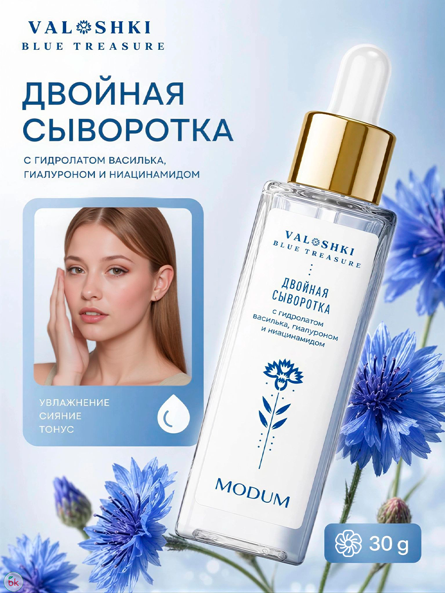 Modum Сыворотка для лица VALOSHKI BLUE TREASURE