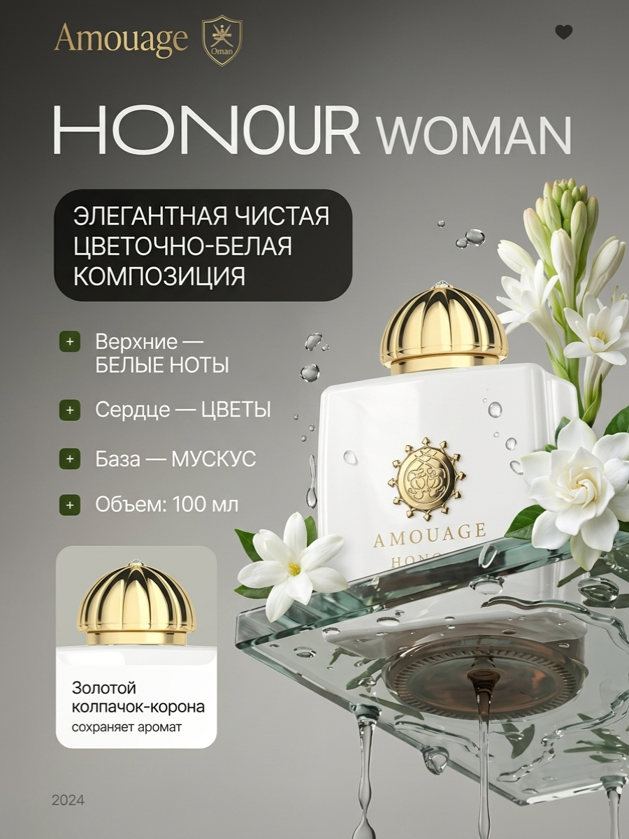 Amouage Honour Woman парфюмерная вода женская 100 мл восточный цветочный аромат 2011