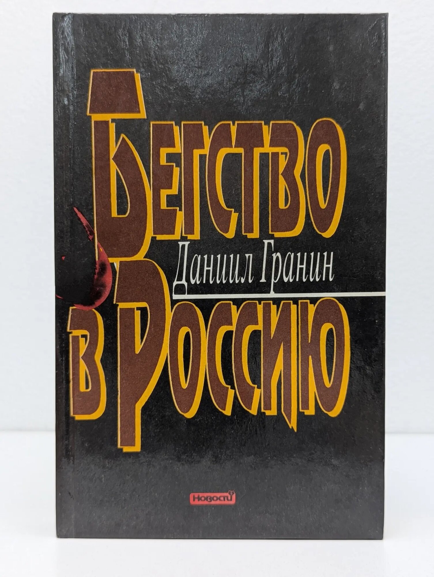Бегство в Россию Гранин Даниил Александрович 1995