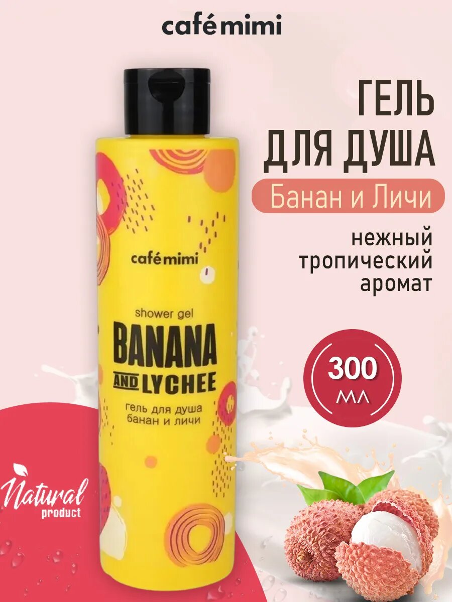 Cafe mini Гель для душа Банан и Личи, устраняет шелушение 300 мл
