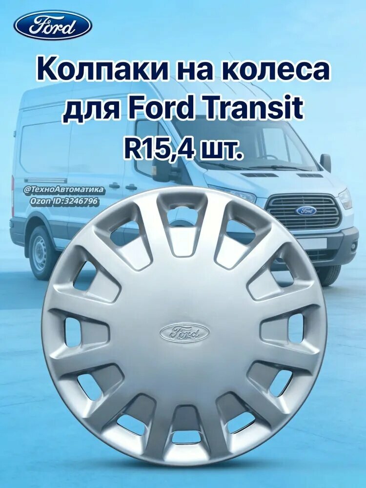 Колпаки на колеса, 15", 4 шт.