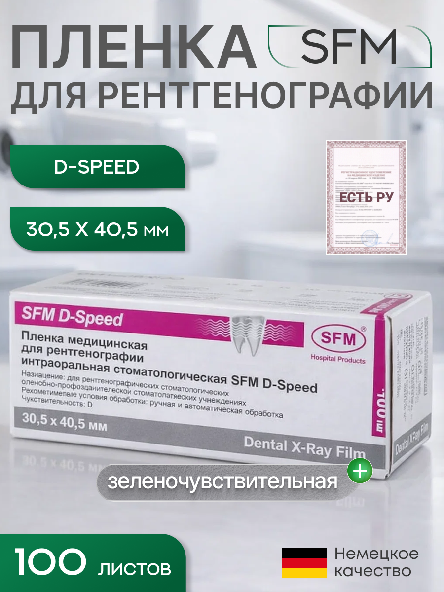 30,5 x 40,5 мм (100 листов) D-Speed Пленка SFM медицинская для рентгенографии интраоральная Стоматологическая, (Германия)