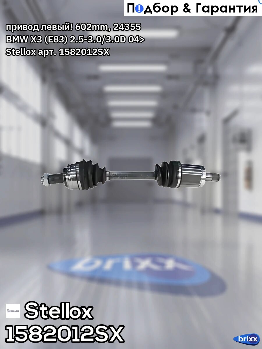 Привод левый! 602mm, 24355 BMW X3 (E83) 2.5-3.0/3.0D 04> Stellox арт. 1582012SX