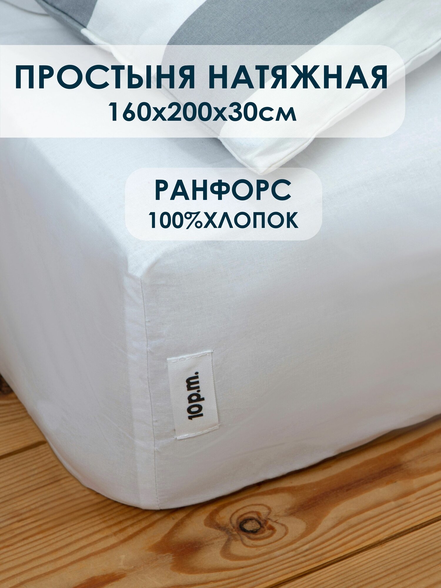 10p. m. Простыня на резинке, Ранфорс, 100% хлопок, 160х200х30см, белая, 431.601.000