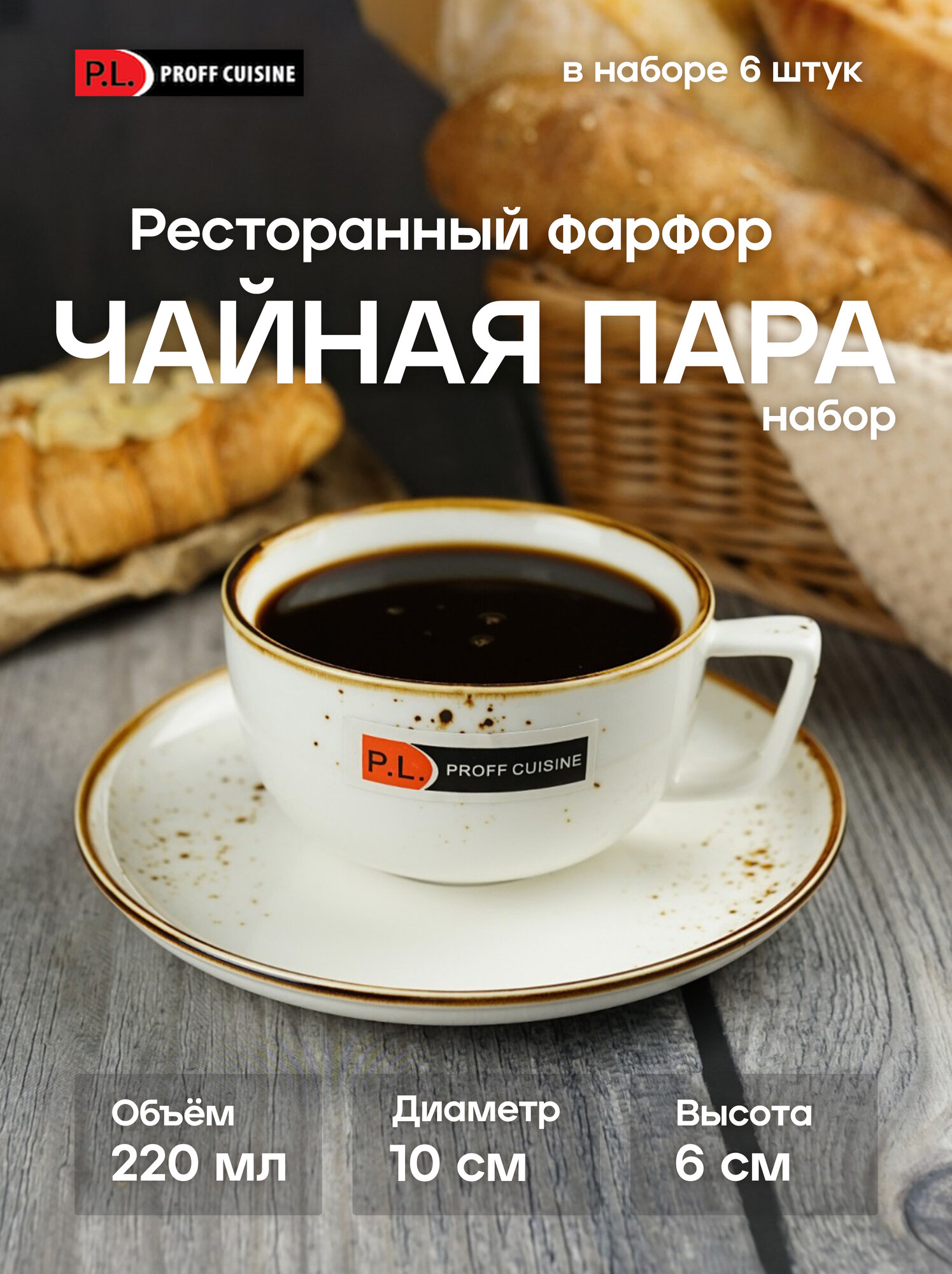 Чайная пара (Чашка 210 мл + блюдце) Elegance Sun 6 комплектов, P.L. Proff Cuisine