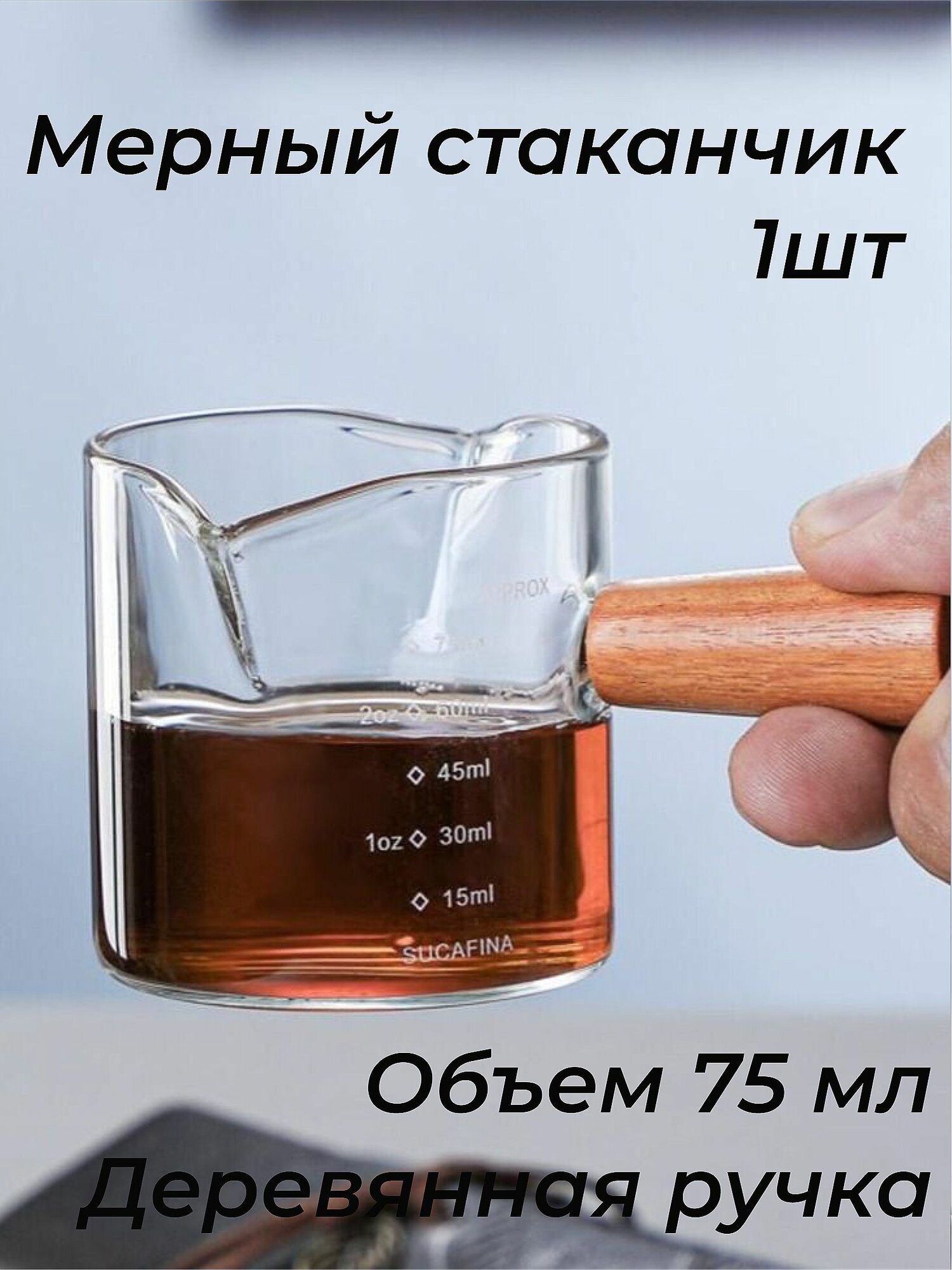 Мерный стаканчик/соусник 75 мл 5,8*7,5см h5,4см стекло с деревянной ручкой