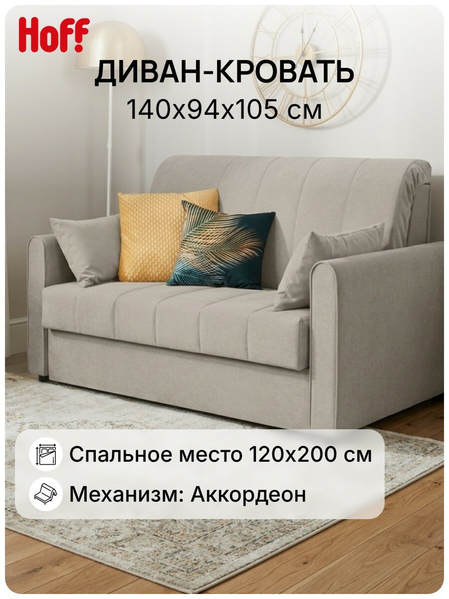 Диван-кровать DREAMART Палермо, 140х94х105 см, велюр, аккордеон, цвет серо-бежевый