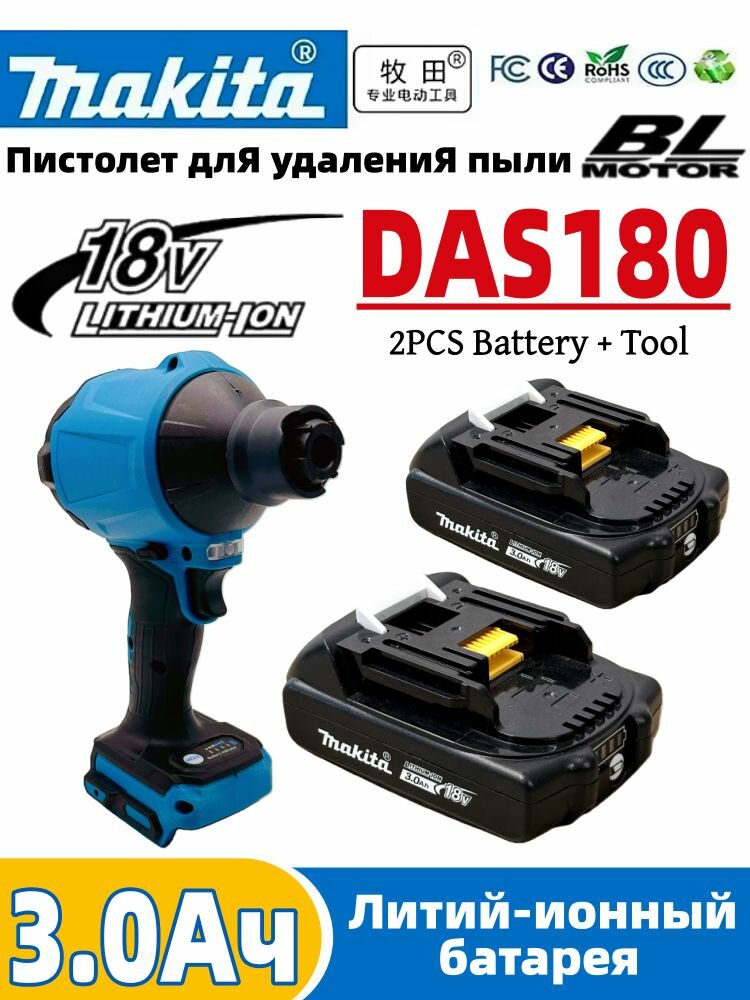 Для бесщеточного воздуходувного устройства Makita DAS180 18V LXT, многофункционального беспроводного воздушного пистолета для удаления пыли