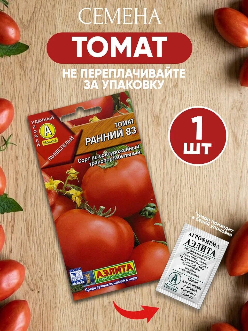 Семена томат Ранний 83 скороспелый Аэлита 1шт