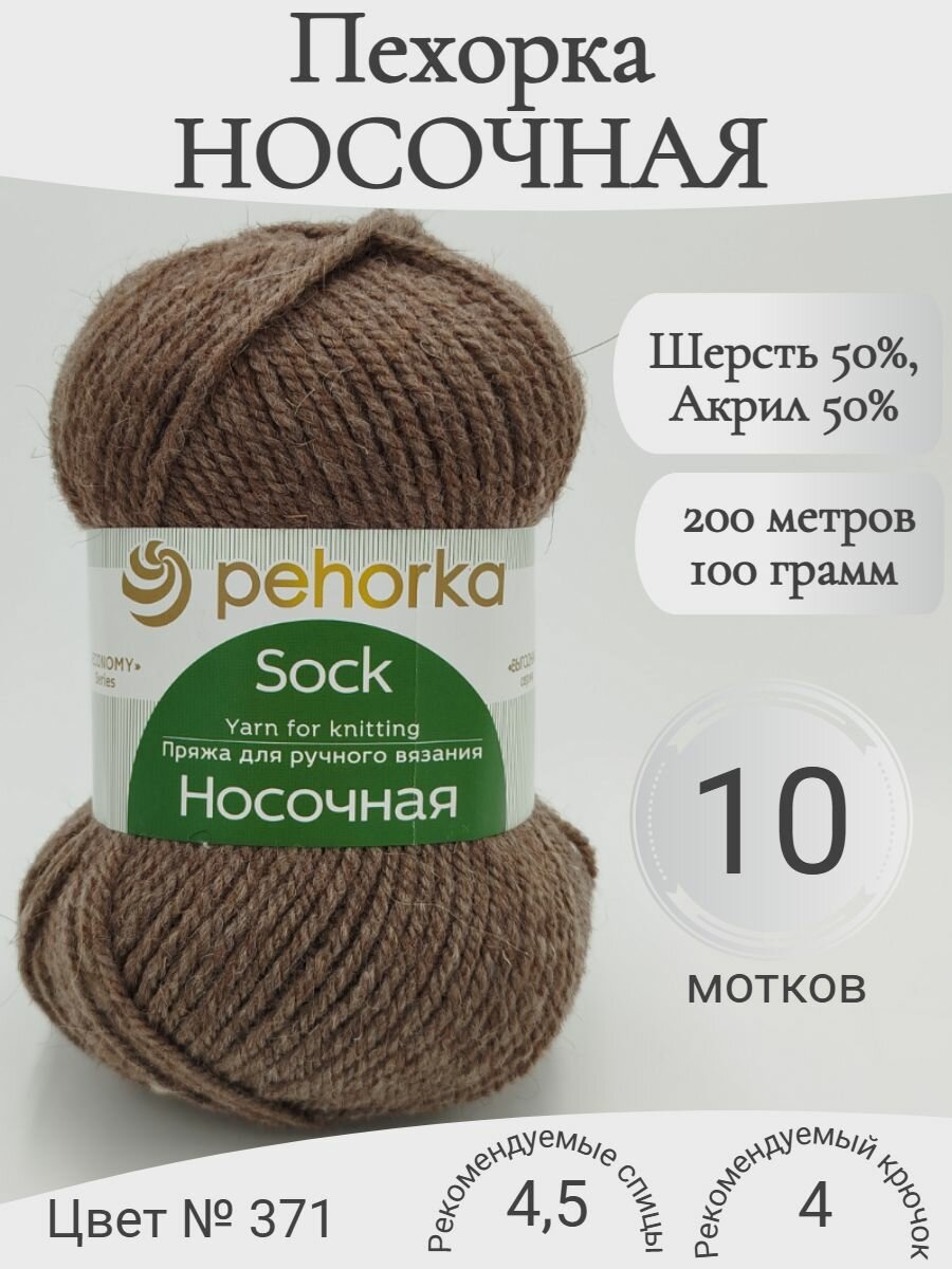 Пряжа Пехорка Носочная 371-натуральный серый (10 мотков)
