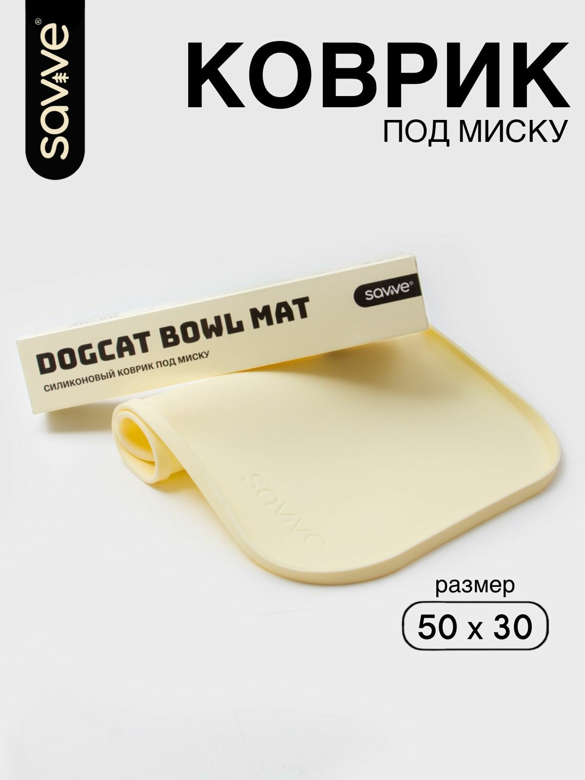 Коврик под миску для собак и кошек силиконовый с бортиками 50x30 см, сливочный