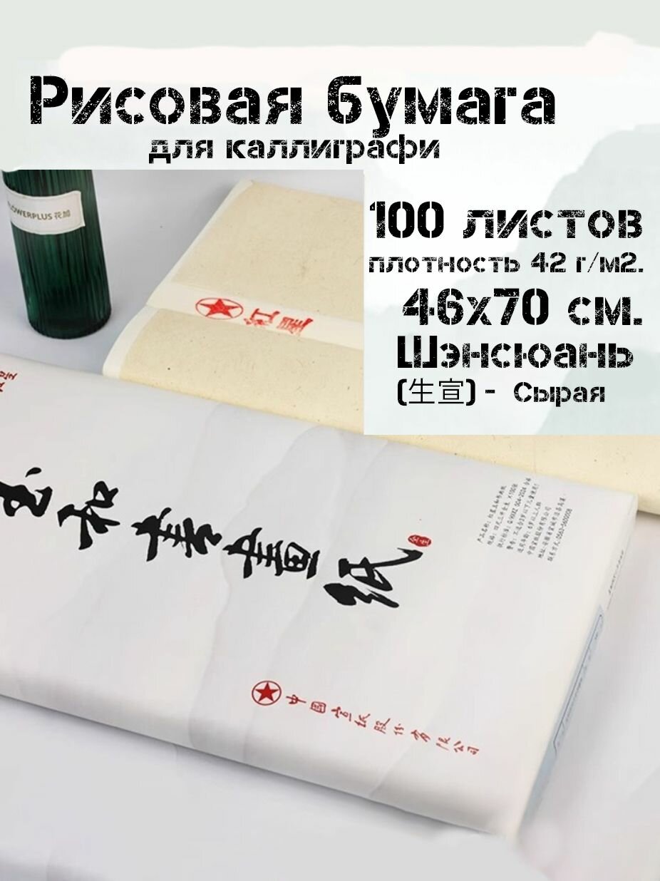 Бумага для каллиграфии в листах рисовая 100 листов 46х70 см Шэнсюань