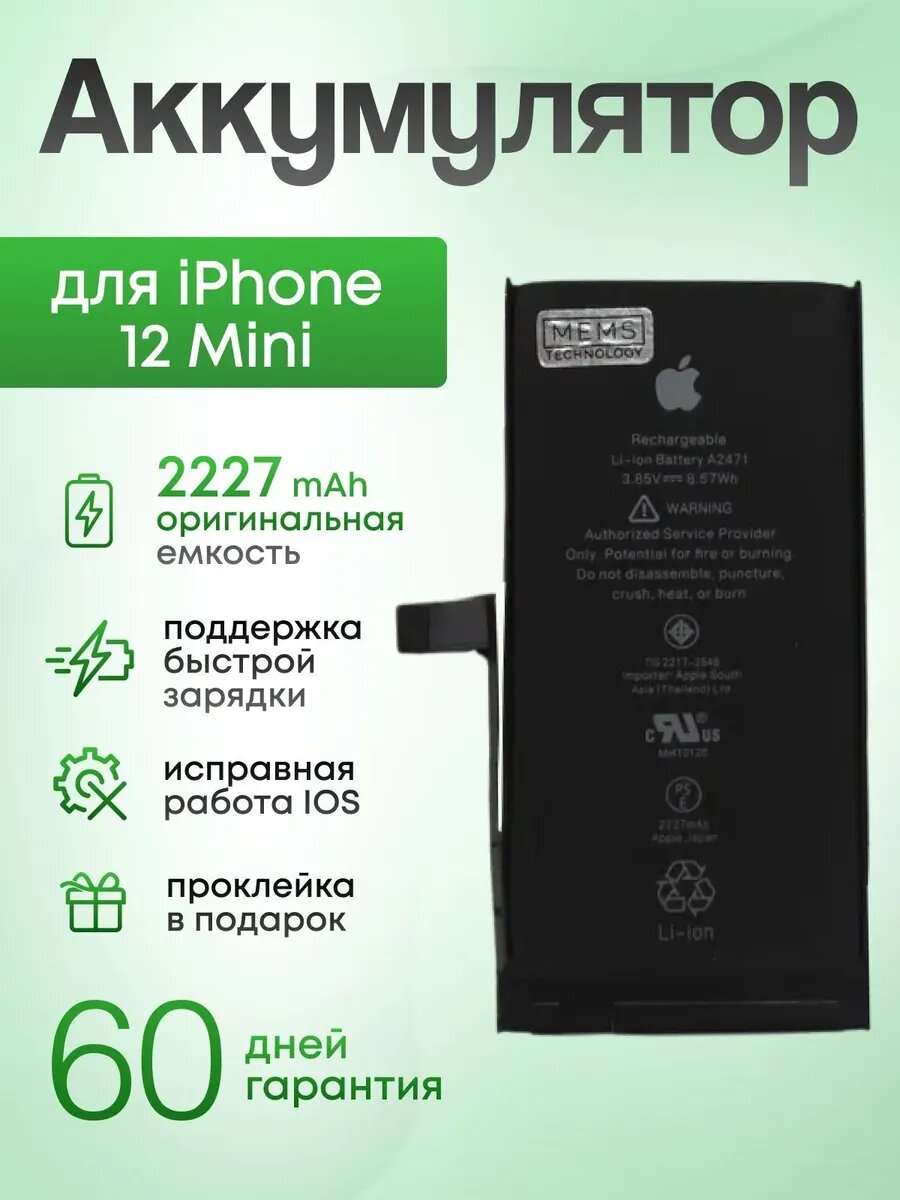 Аккумулятор для iPhone 12 Mini Premium Clean 100%