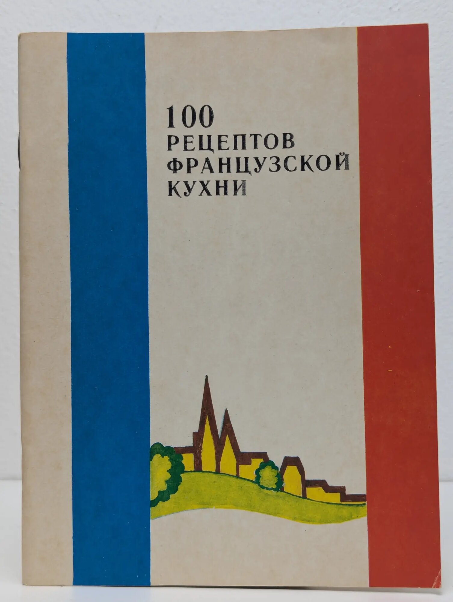 100 рецептов французской кухни Башкатова Ольга Николаевна (ред.) 1990