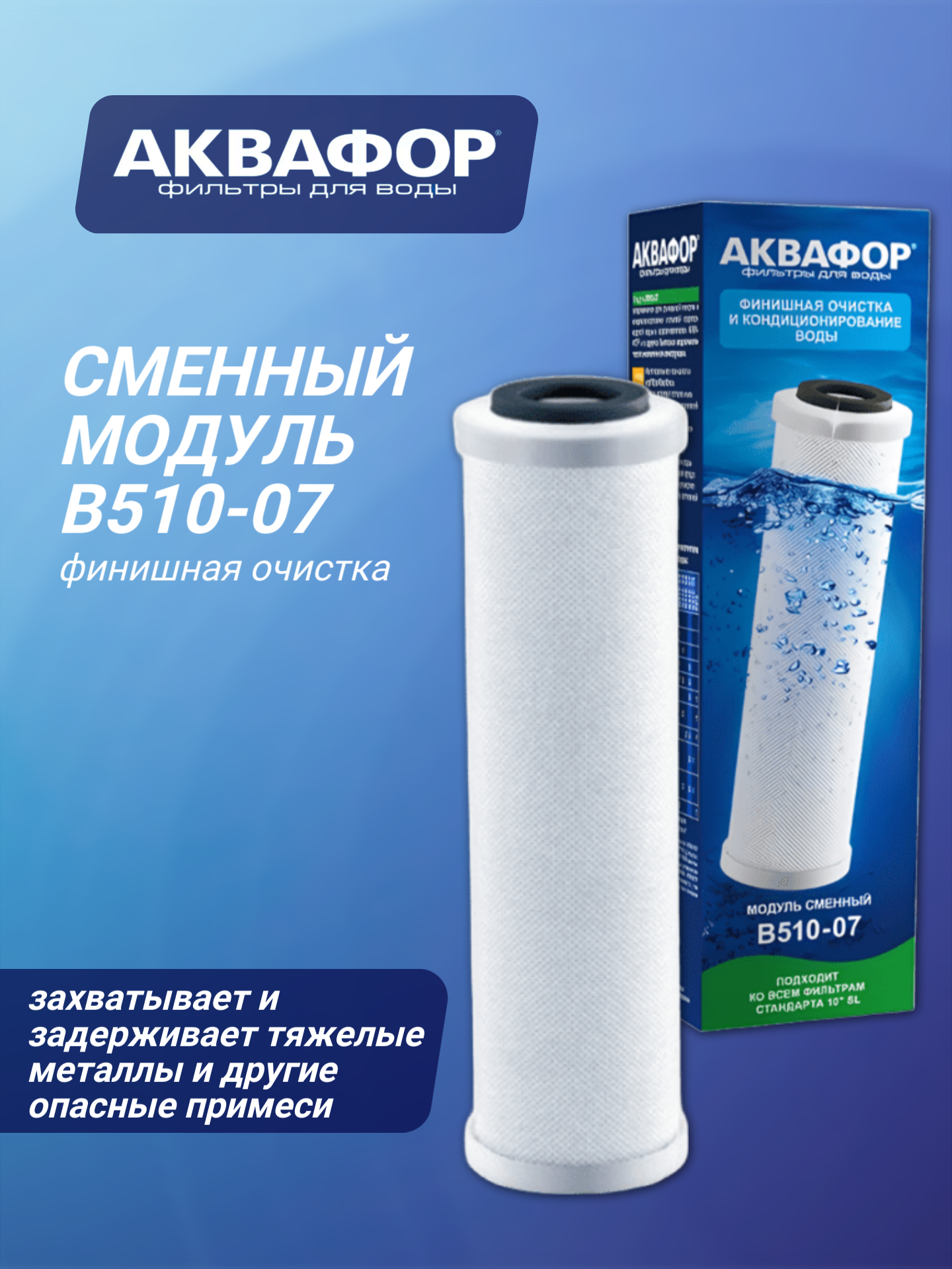 Сменный модуль Аквафор В510-07 для проточных фильтров, 1 уп, 1 шт.