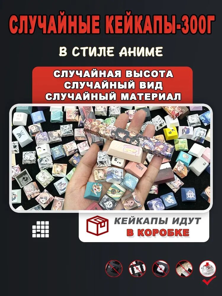 Кейкапы аниме, случайный (не набор), 300 г (Около 150шт)