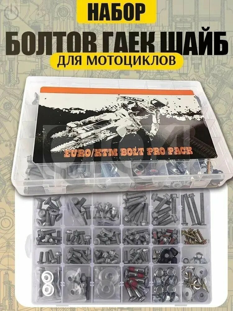 Набор болтов, гаек, шайб для мотоциклов KTM HUSQVARNA GAS GAS GR AVANTIS KEWS HJ AJ1 BSE(160pcs)