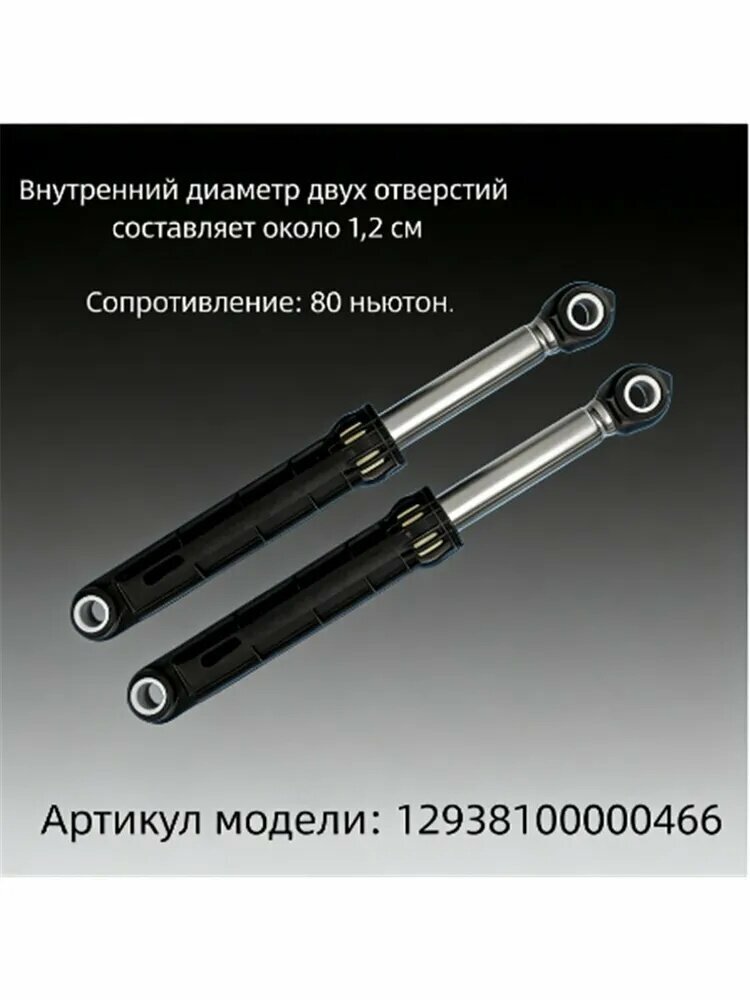 Подходит для барабанных стиральных машин 12938100000466 Комплект амортизаторов для стиральной машины 80N