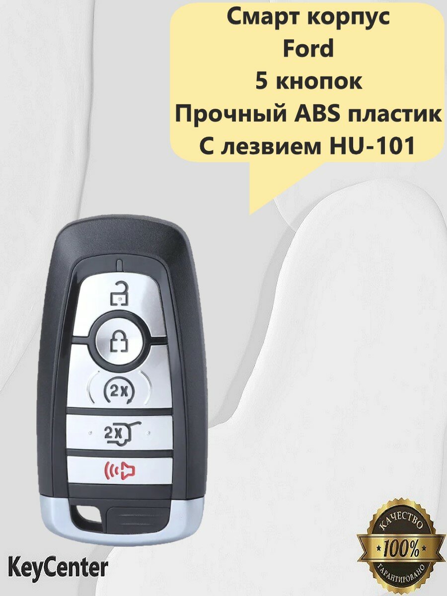Смарт корпус на FORD (5 кнопок, Mondeo, Explorer, Mustang, Fusion) с лезвием HU-101!