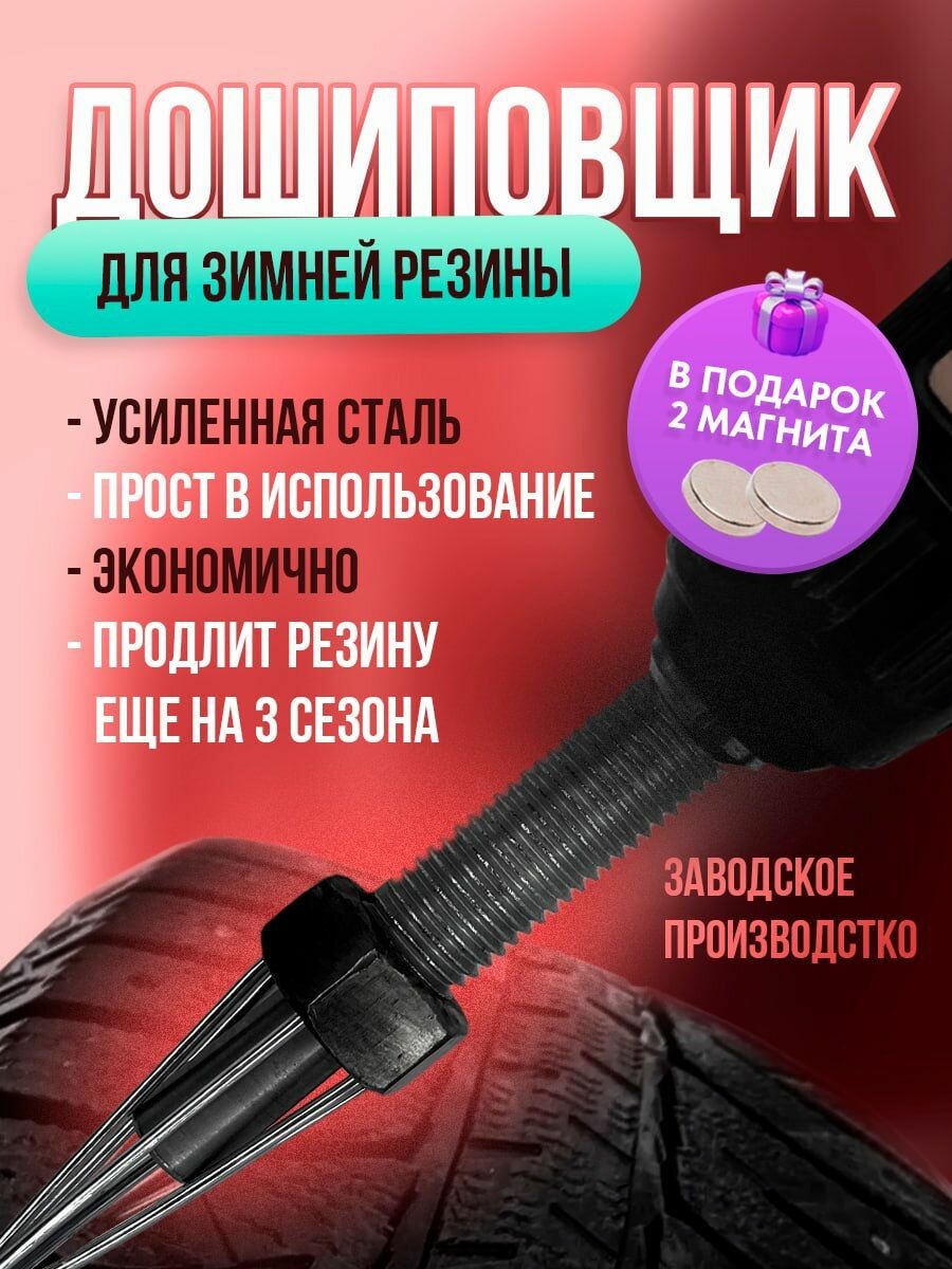 Дошиповщик для зимней резины ремонтными шипами