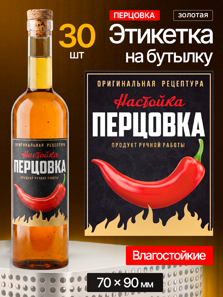Этикетка наклейка на бутылку МастерВар "перцовка", 7*9 см, пленка, для настоек, (30 штук)