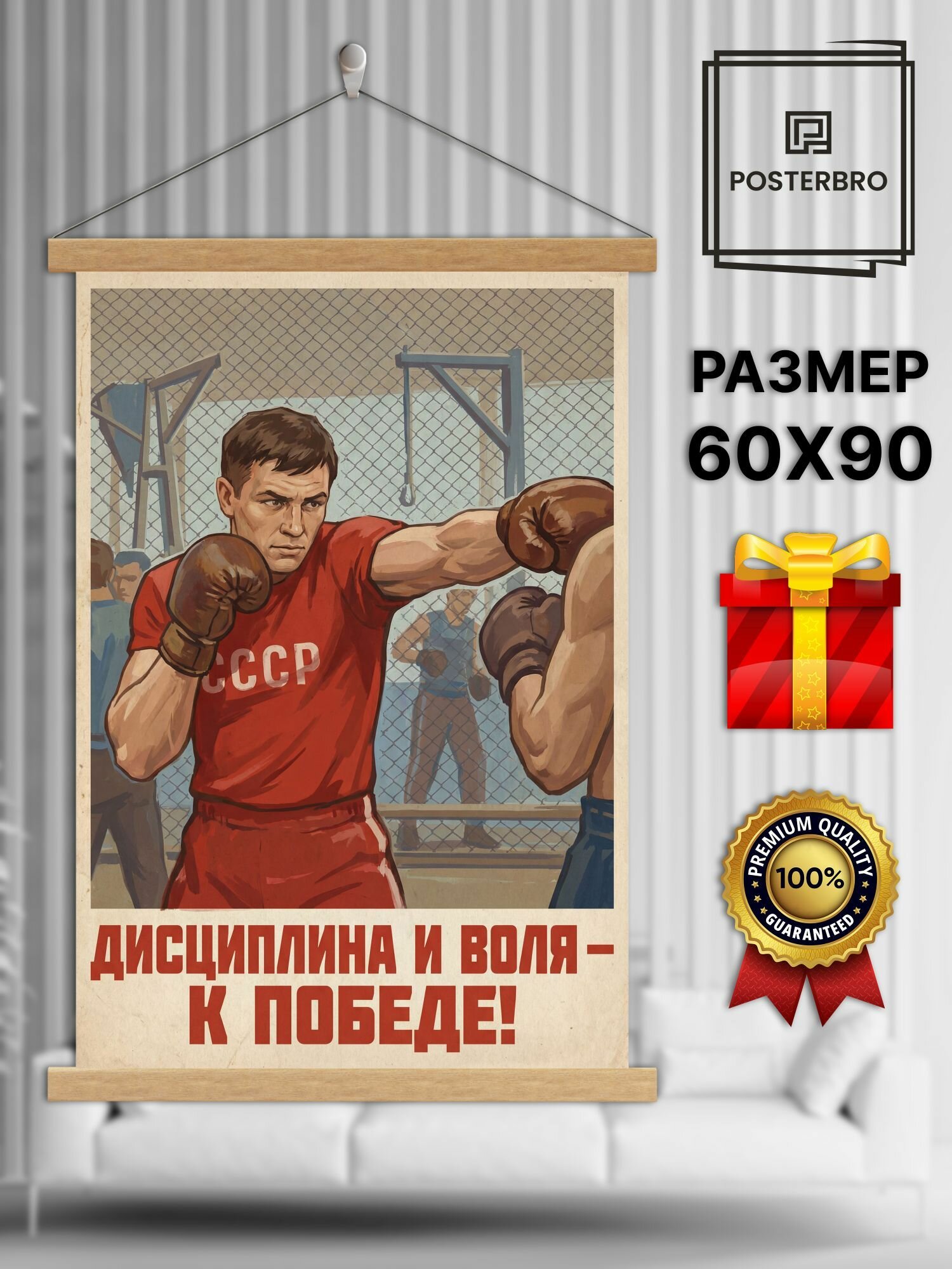 Постер на стену Posterbro в рамке 60х90 "Боксёр СССР" интерьерный