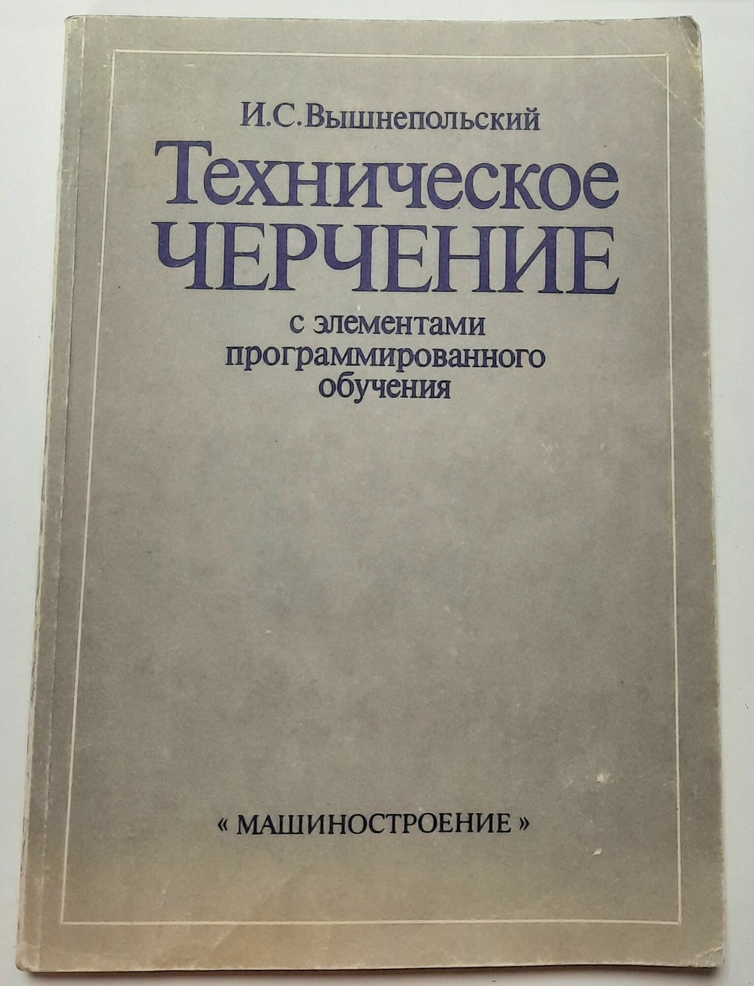 Техническое черчение с элементами программированного обучения
