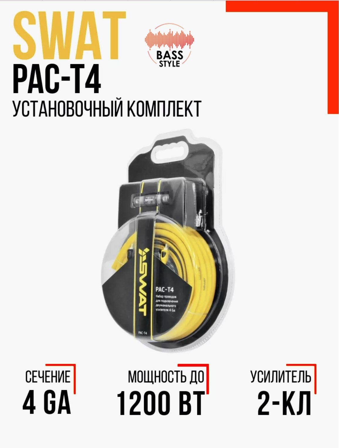 SWAT PAC-T4 набор проводов для подкл. 2х кан. усилителя 4Ga, ССА, блистер
