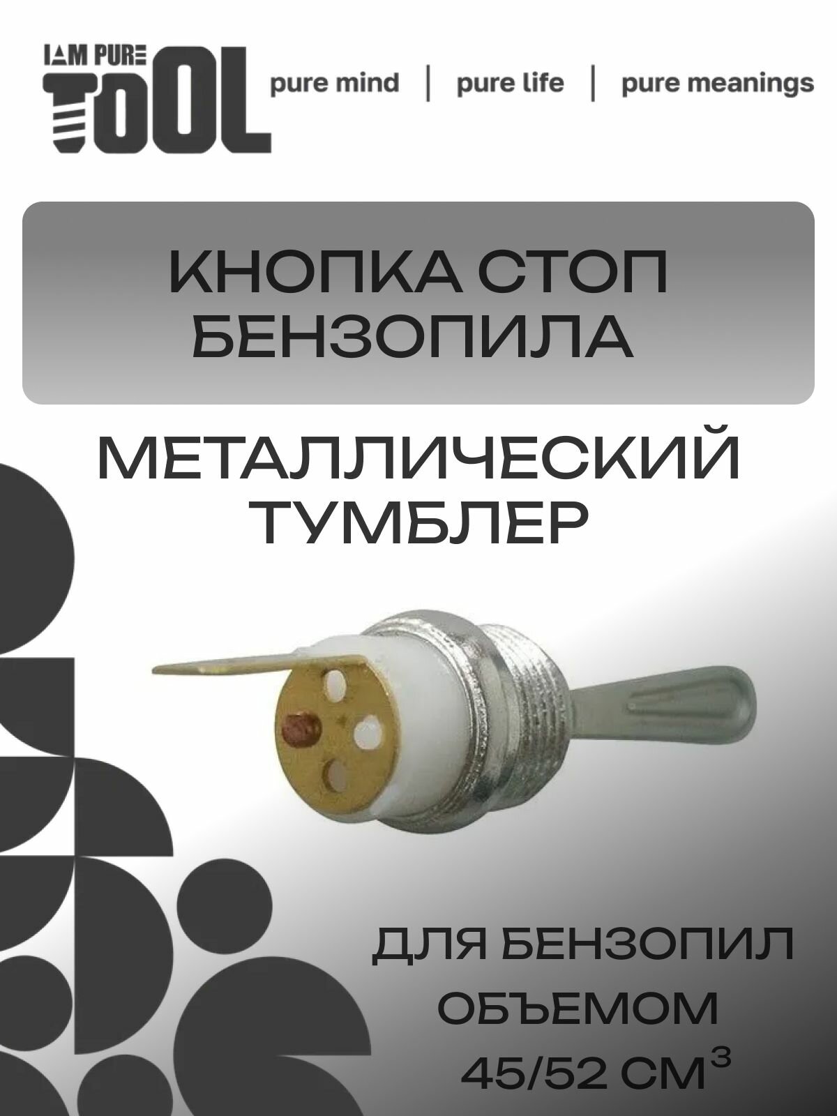 Выключатель (кнопка вкл-выкл) для бензопил 45/52 металлический тумблер