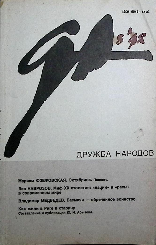 Журнал Дружба народов 1998 № 8 Москва Мягкая обл. 272 с. Без илл.