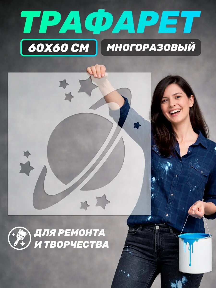 Трафарет для стен Узор Планета