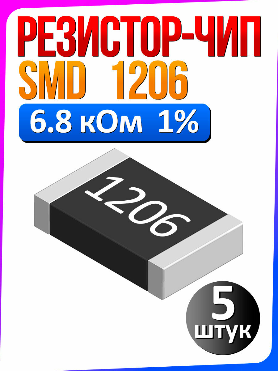 Резистор 6,8 кОм 1206 SMD 2% 5 шт