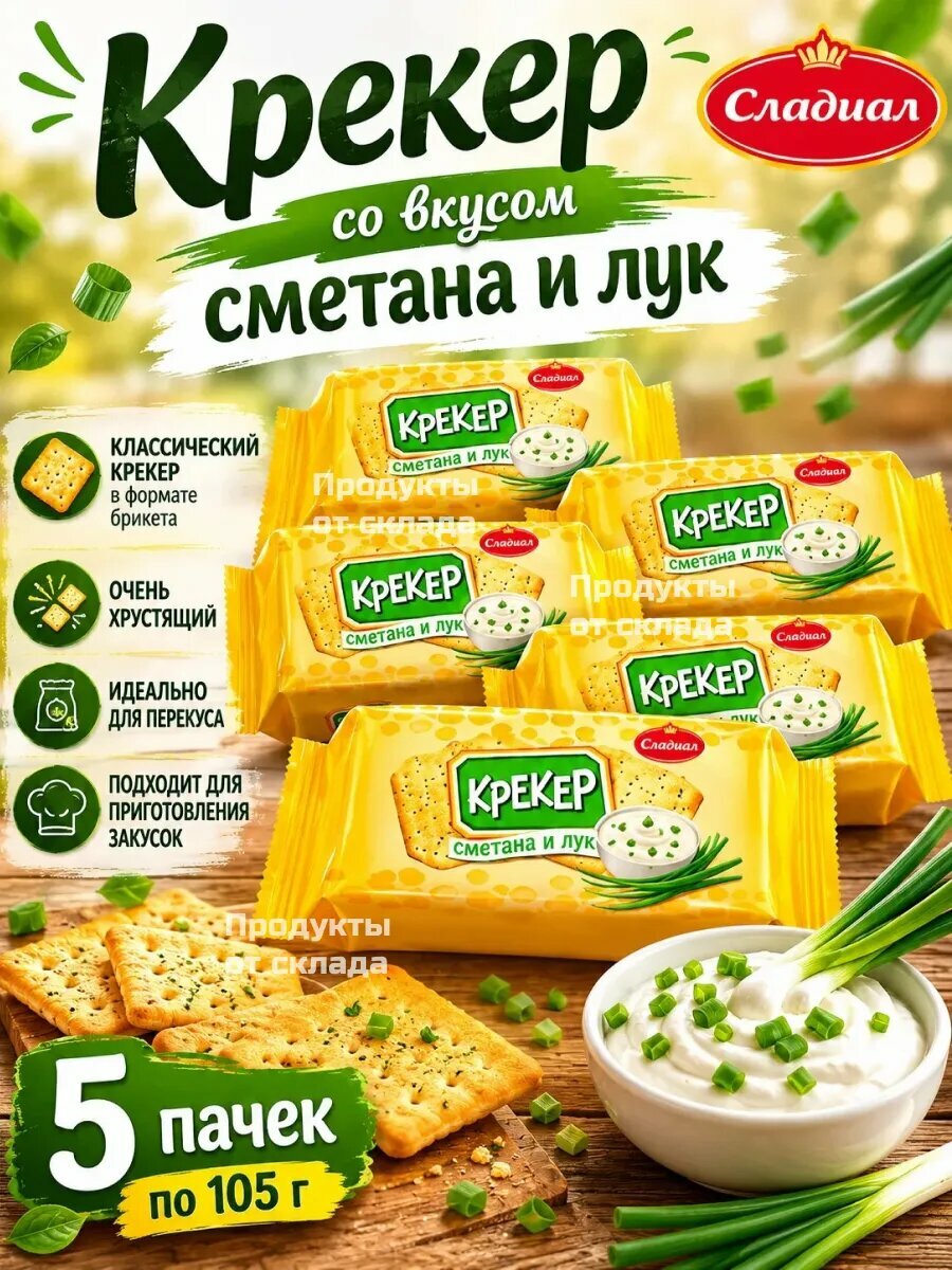 Крекер со вкусом Сметана и лук, 5 пачек по 105 г