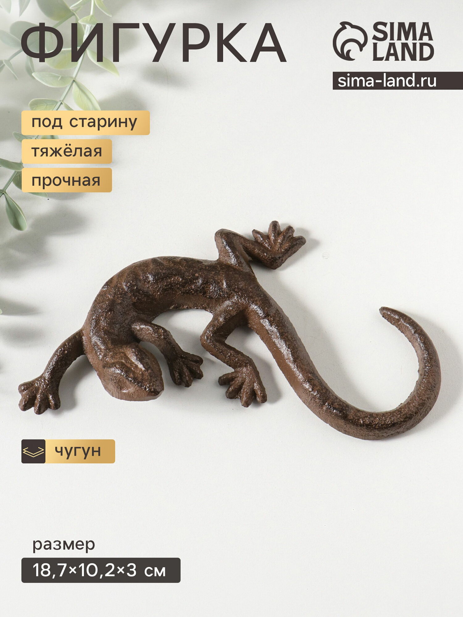 Фигурка чугун "Ящерица", 18.7x10.2x3 см, цвет: коричневый, тематика праздника: универсальная тематика