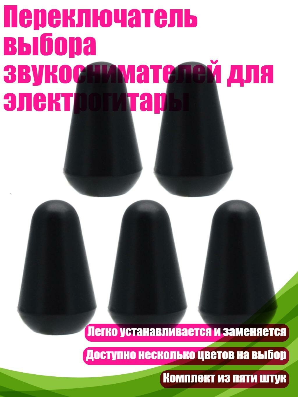 Переключатель выбора звукоснимателей для электрогитары, Черный