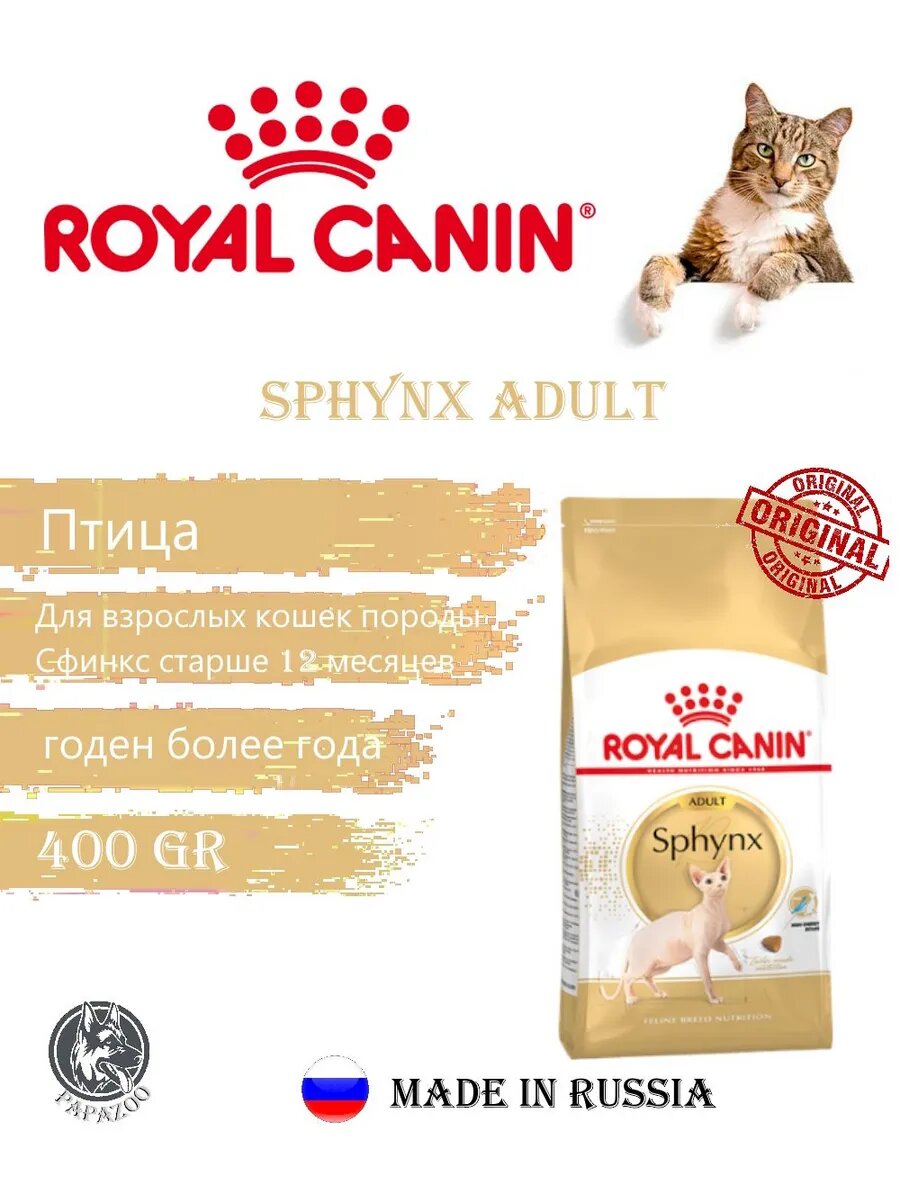 Royal Canin Sphynx сухой корм для взрослых кошек породы Сфинкс 400 гр