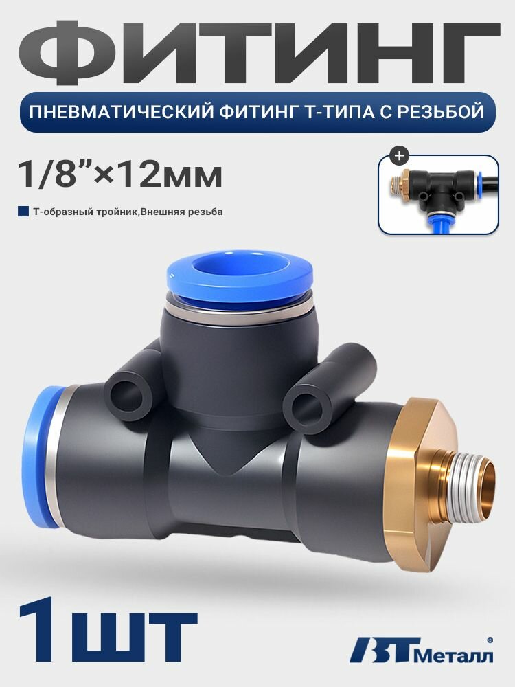 Пневмофитинг тройник, 12мм, наружная резьба 1/8", Т-образный, цанговый, для компрессора, 1шт