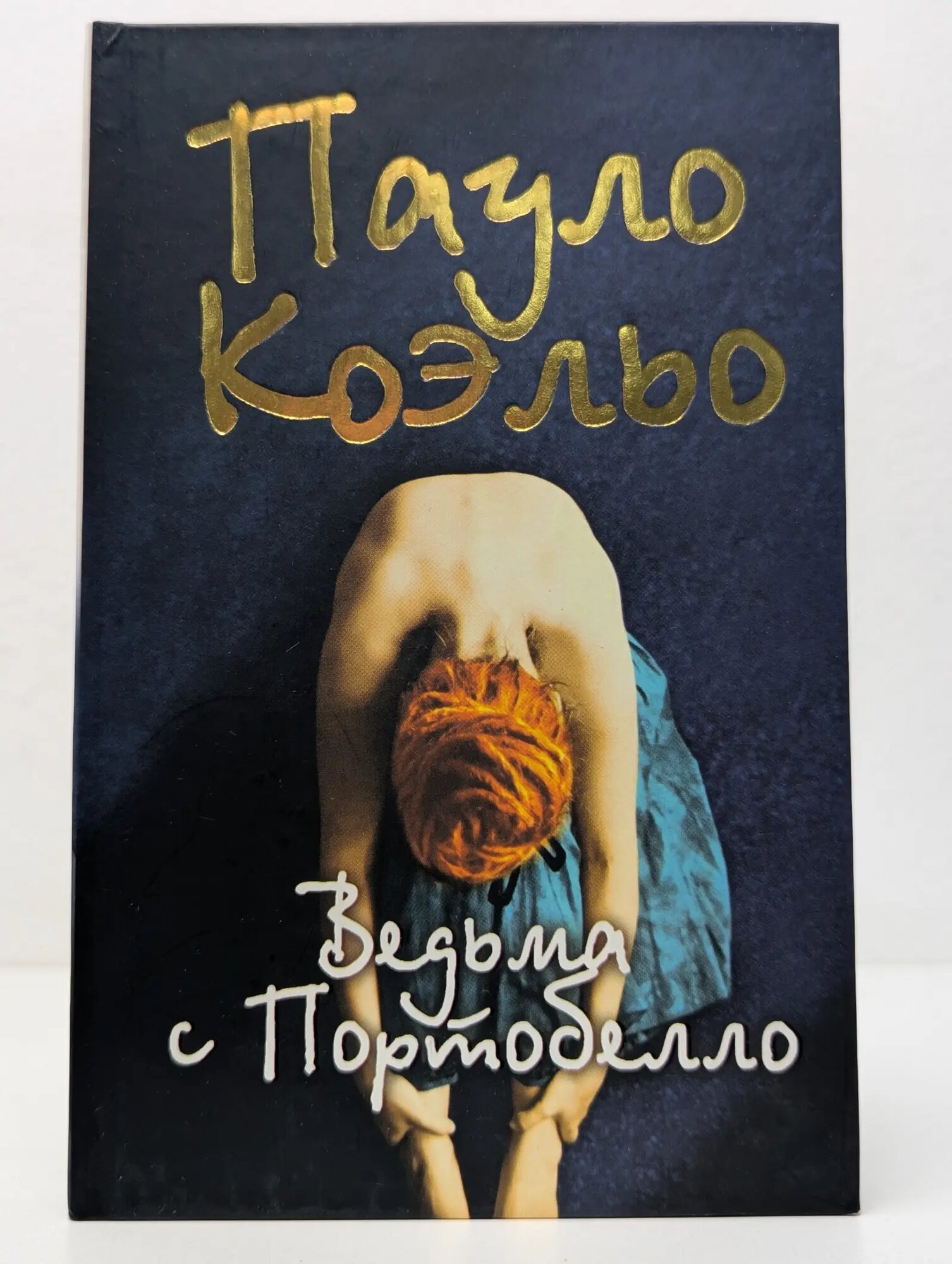Ведьма с Портобелло Коэльо Пауло 2008
