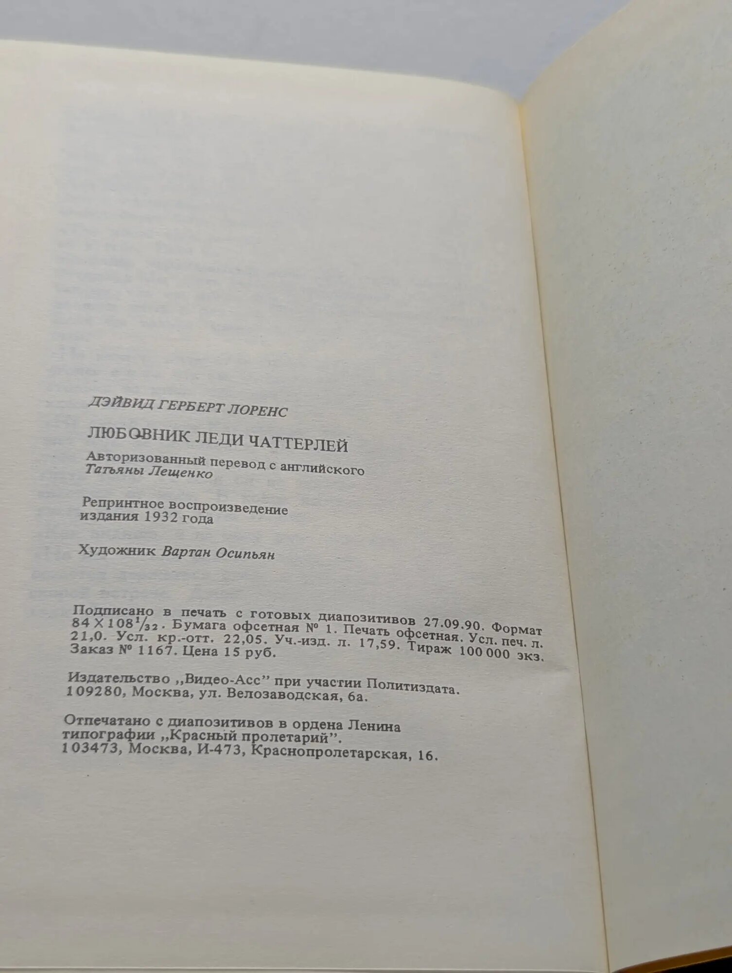 Любовник леди Чаттерлей Лоренс Дэвид Герберт 1990 — фото 1