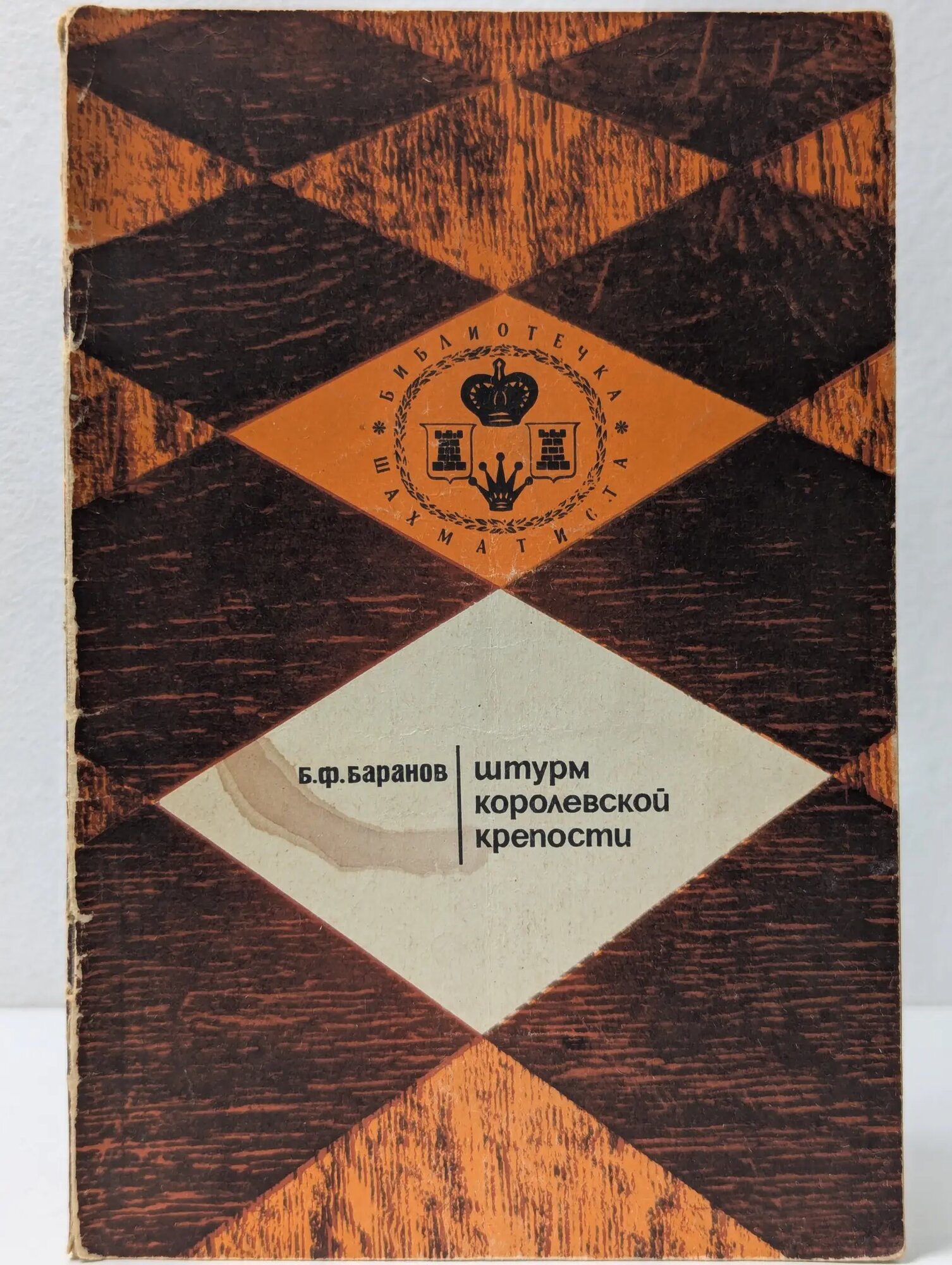Штурм королевской крепости Баранов Борис Федорович 1971