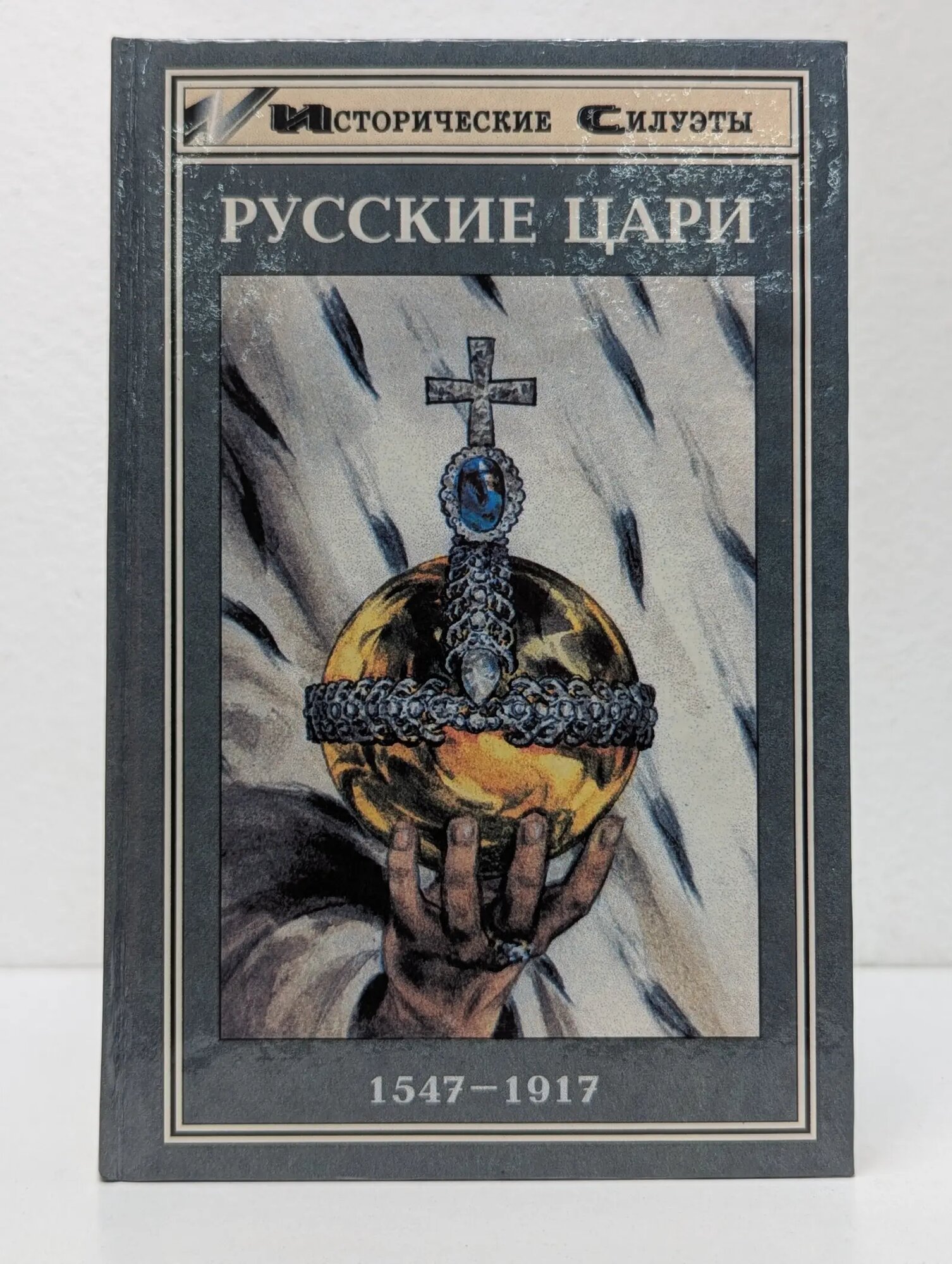 Русские цари. 1547 - 1917 Хельмут Нойбауэр 1997