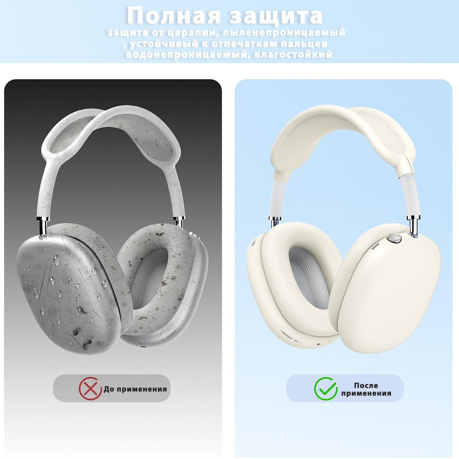 Силиконовый защитный чехол / противоцарапающий защитный чехол для амбушюр / чехол для наушников / чехол на оголовье для AirPods Max 1/2 поколения（Звёздный свет）