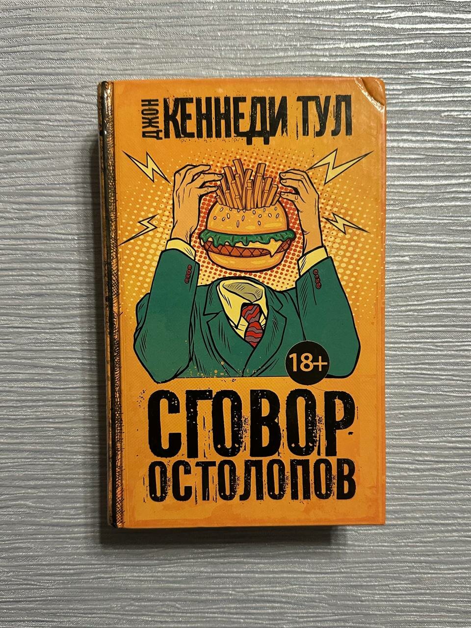 Сговор остолопов