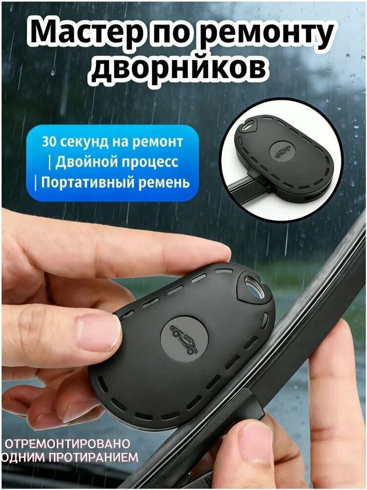 Восстановитель щеток стеклоочистителя