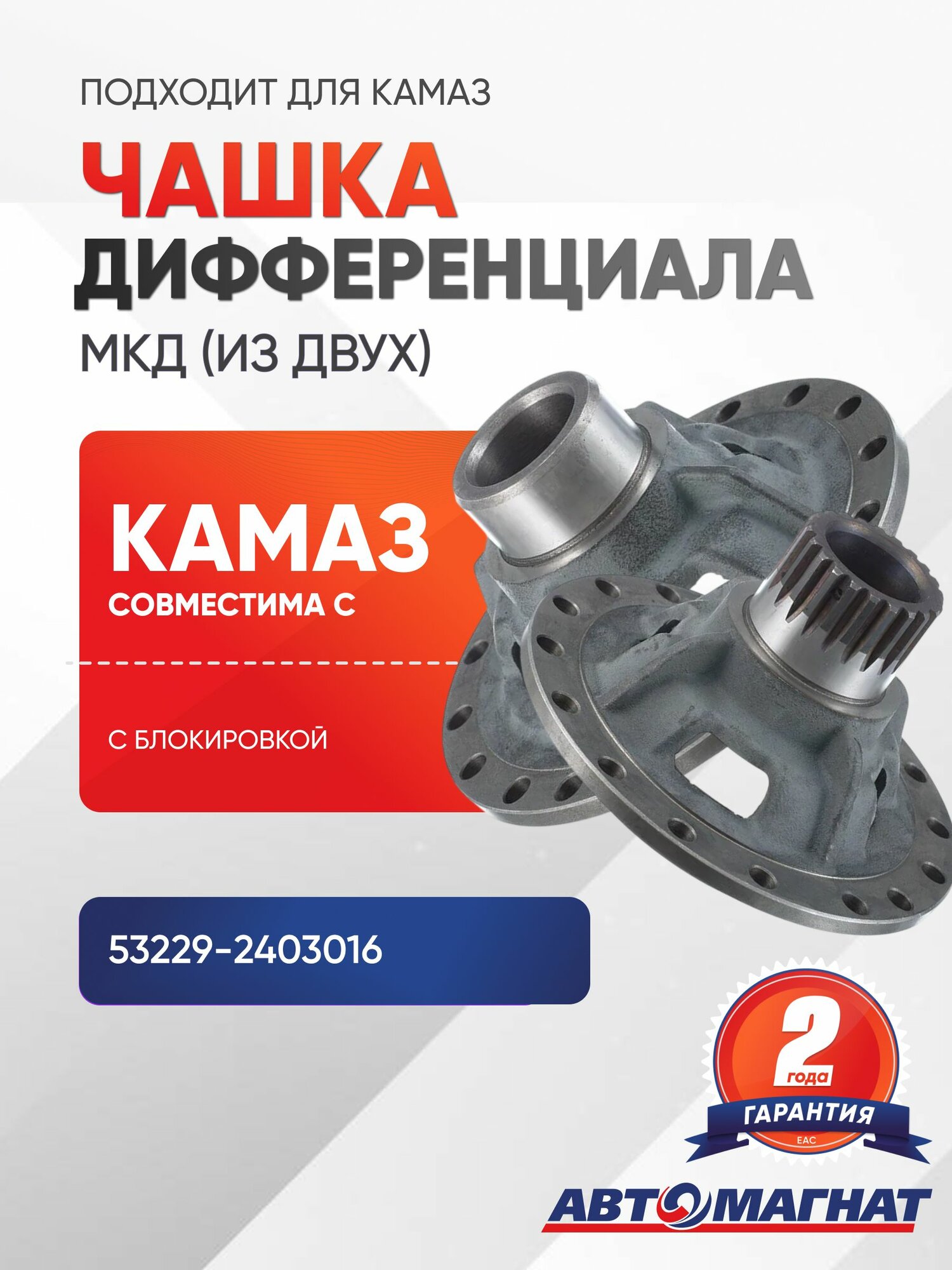 Чашка дифференциала МКД (из двух) с блокировкой (KFJ-3028), подходит для КАМАЗ