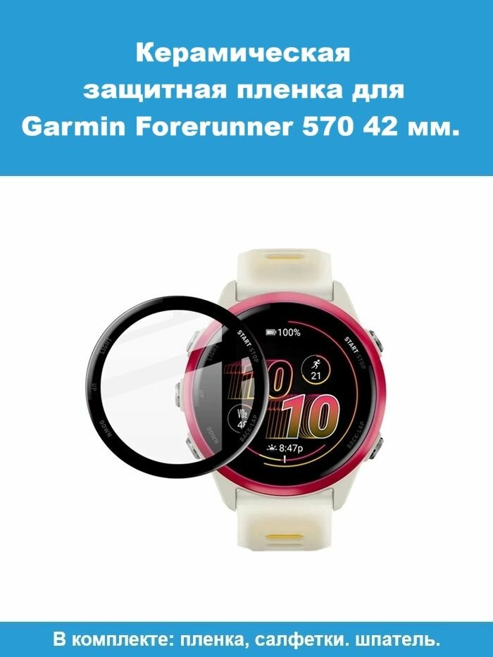 Защитная пленка керамическая Garmin Forerunner 570 42 мм