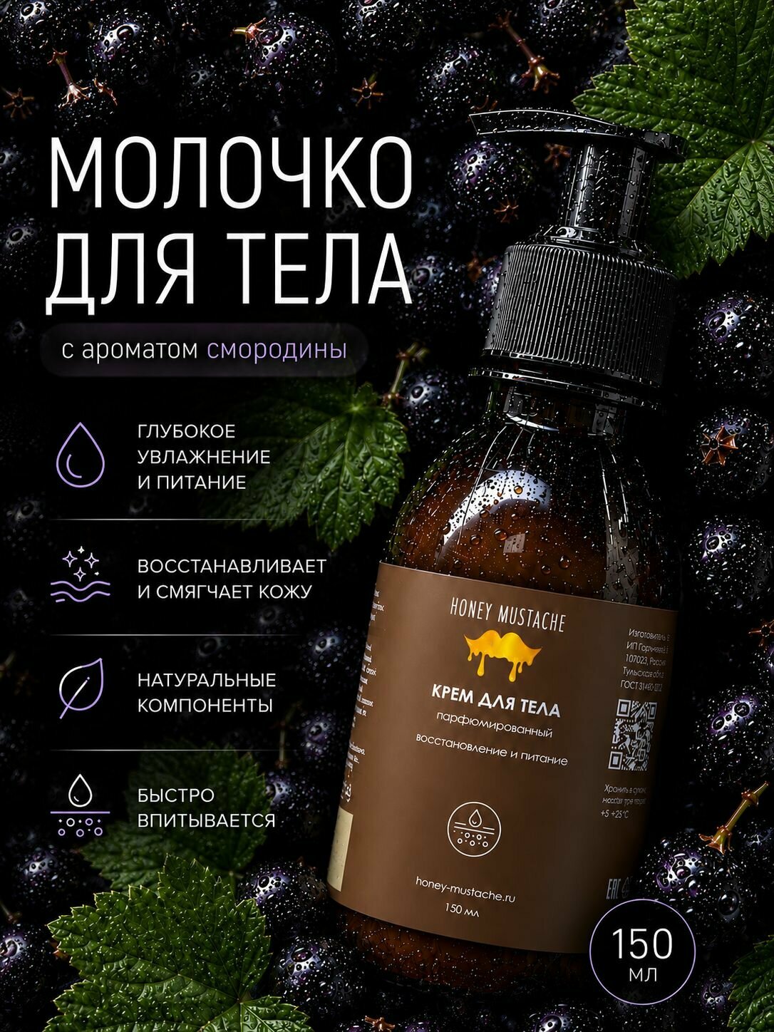 Крем для тела "черная смородина" увлажняющий, питательный Honey Mustache