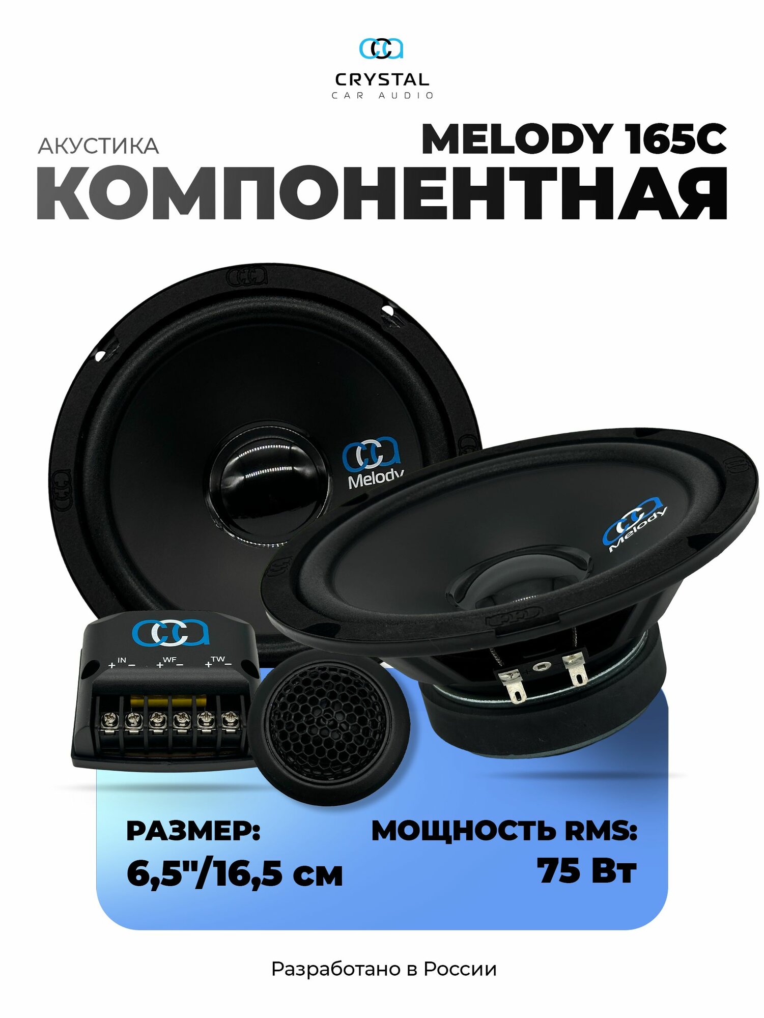 Акустика Crystal CarAudio MELODY 165 С, динамики 16.5 см , компонентные, пара