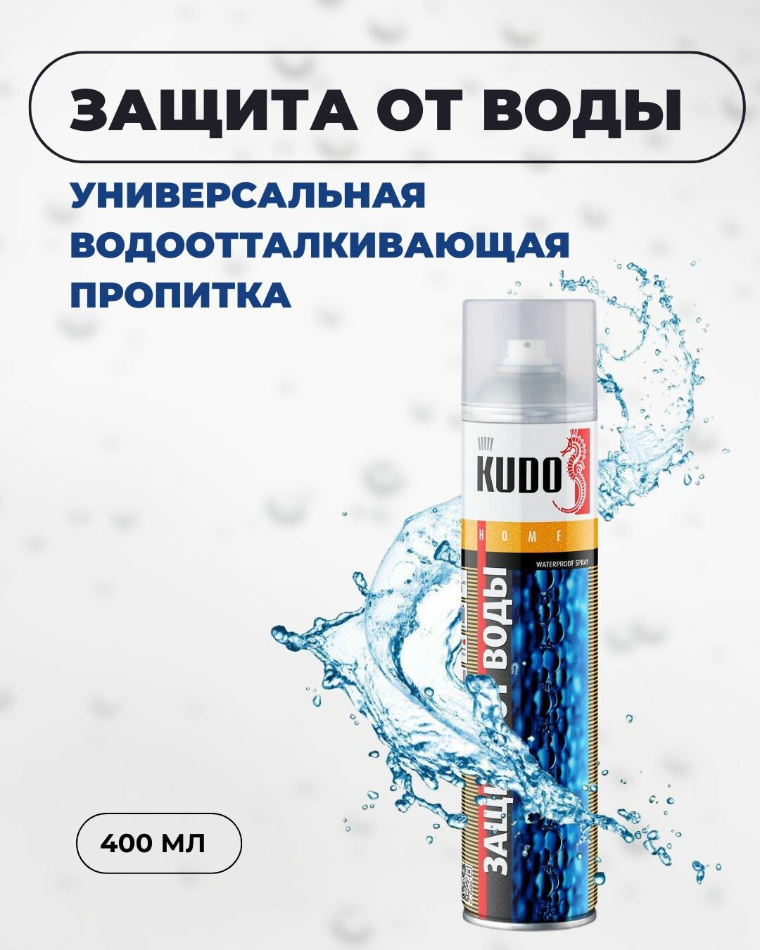 KUDO Пропитка водоотталкивающая