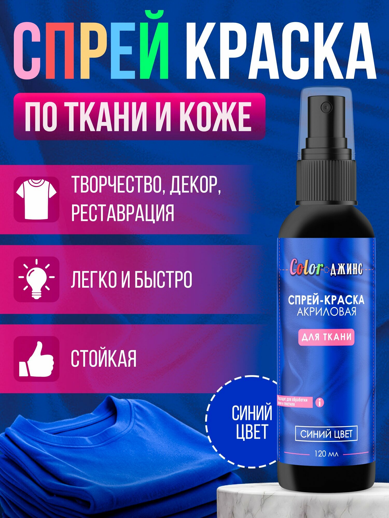 Спрей-краска для ткани, синяя
